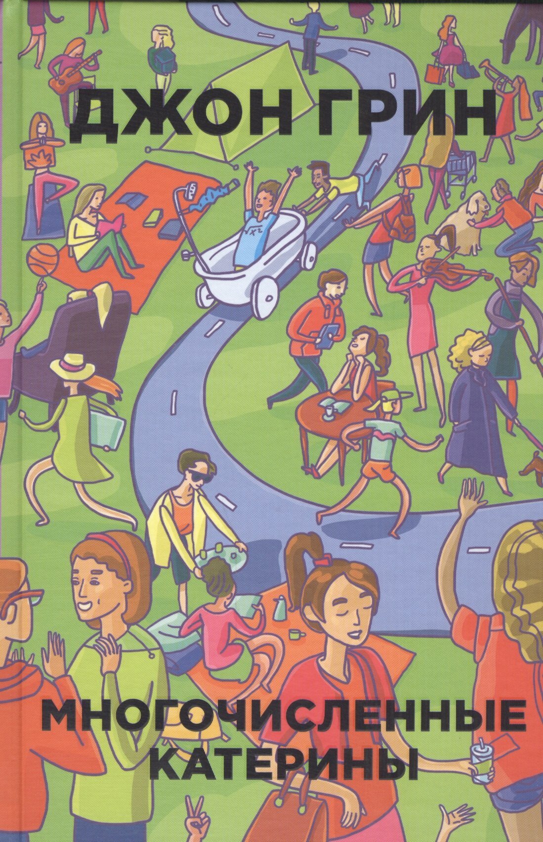 Книга: "Многочисленные Катерины" от Грин Д, русский язык, Современная зарубежная проза