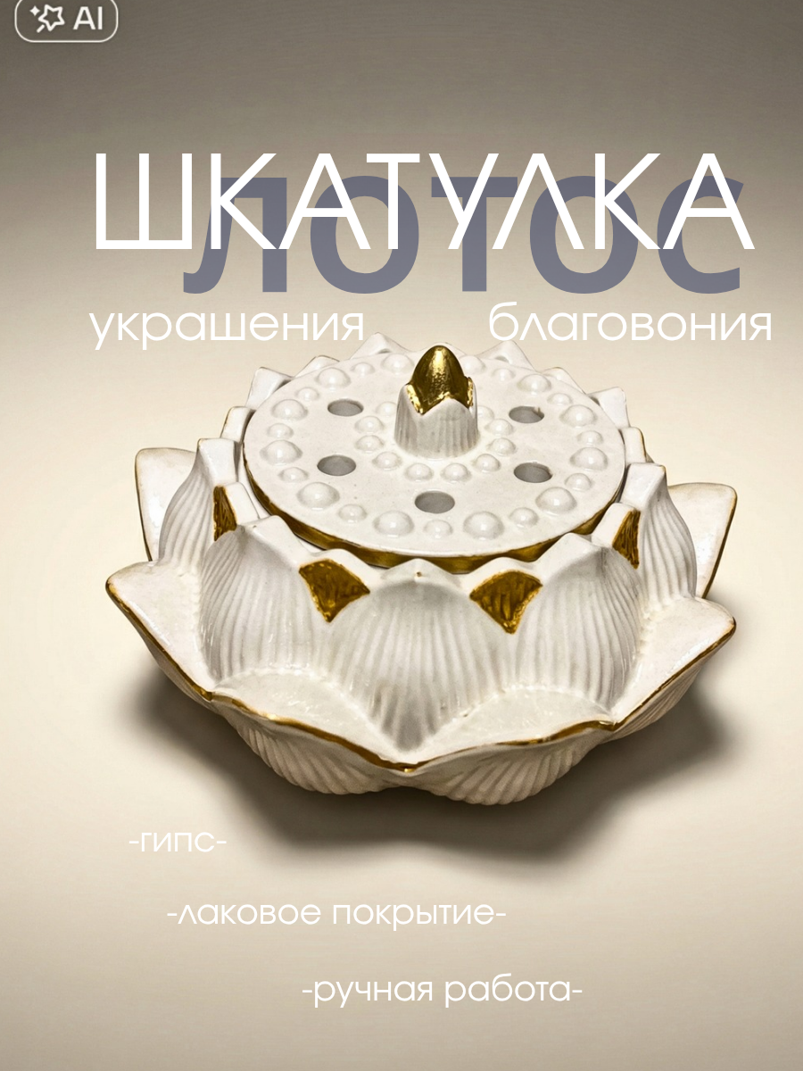 Шкатулка "Лотос", гипсовая, для благовоний, 10х10х6 см, белая, лаковое покрытие