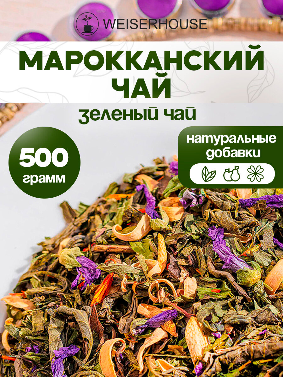 Зеленый чай "Марокканский чай" WEISERHOUSE с мятой, мелиссой и цветами, 500 г