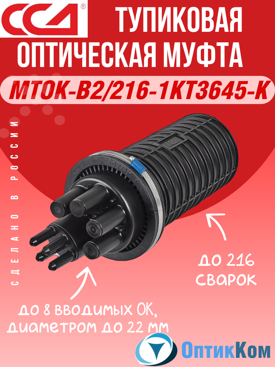 Муфта тупиковая оптическая ССД МТОК-В2/216-1КТ3645-К в грунт