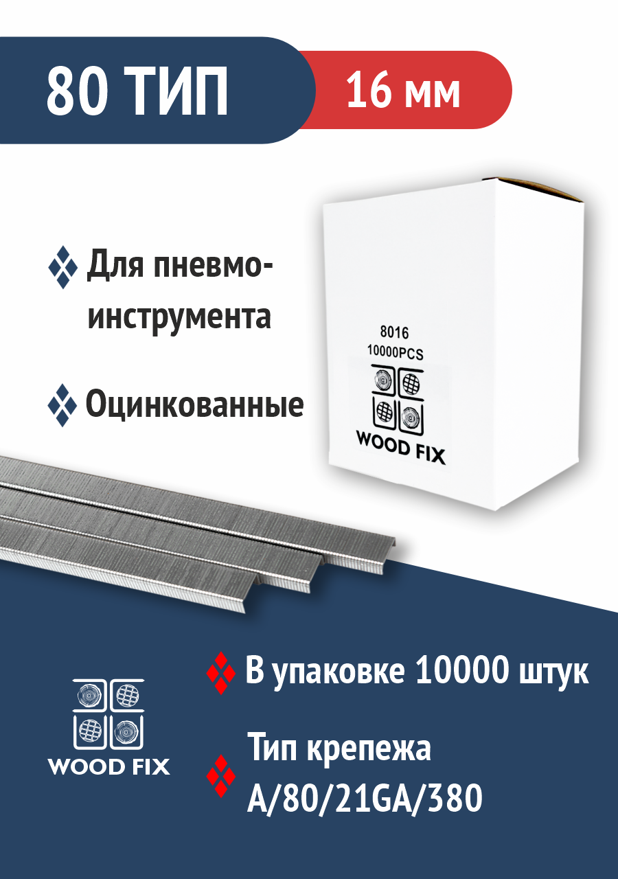 Скоба обивочная 16 мм тип 80 (А) для пневматического степлера 10 тыс штук Wood Fix