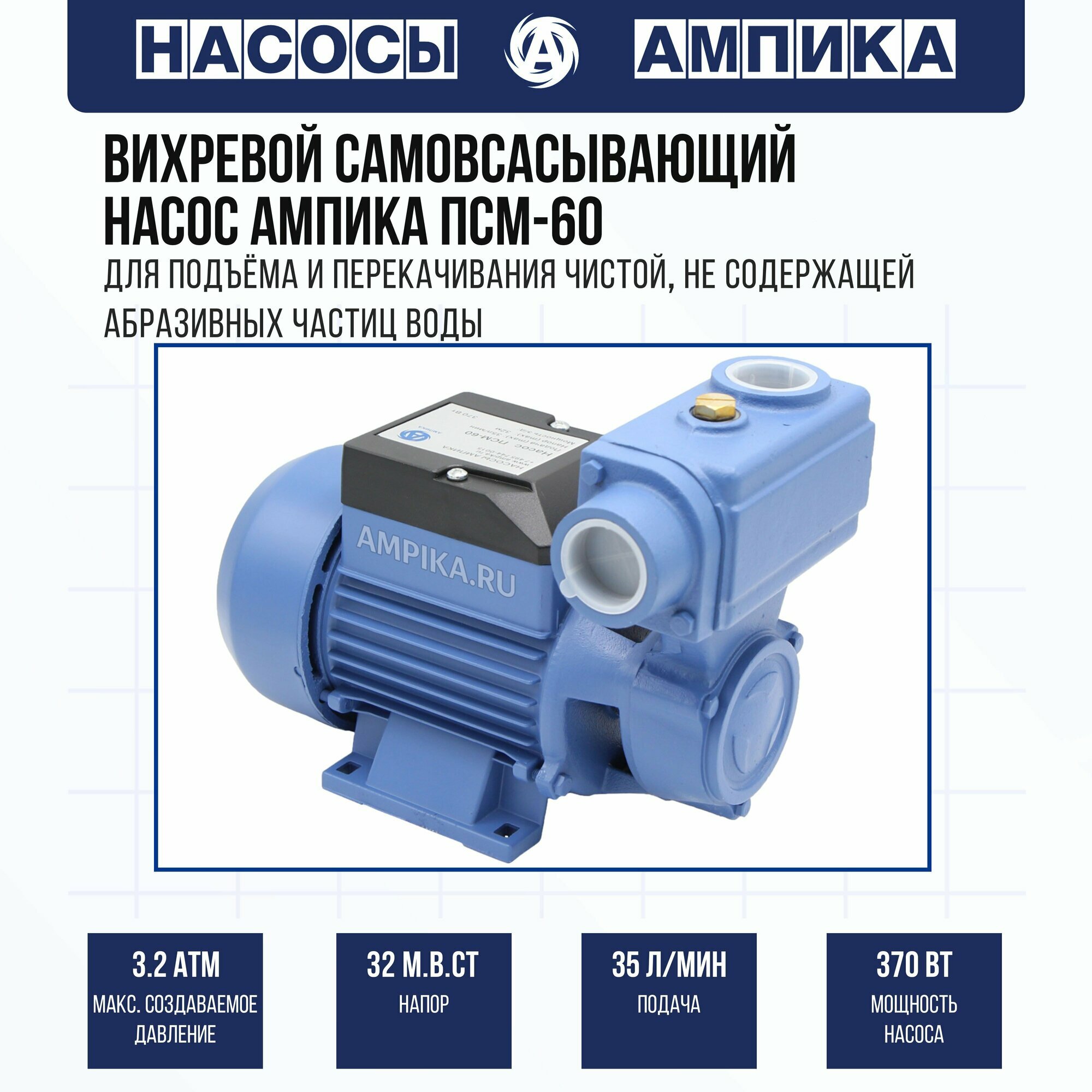 Вихревой самовсасывающий насос Ампика ПСМ-60