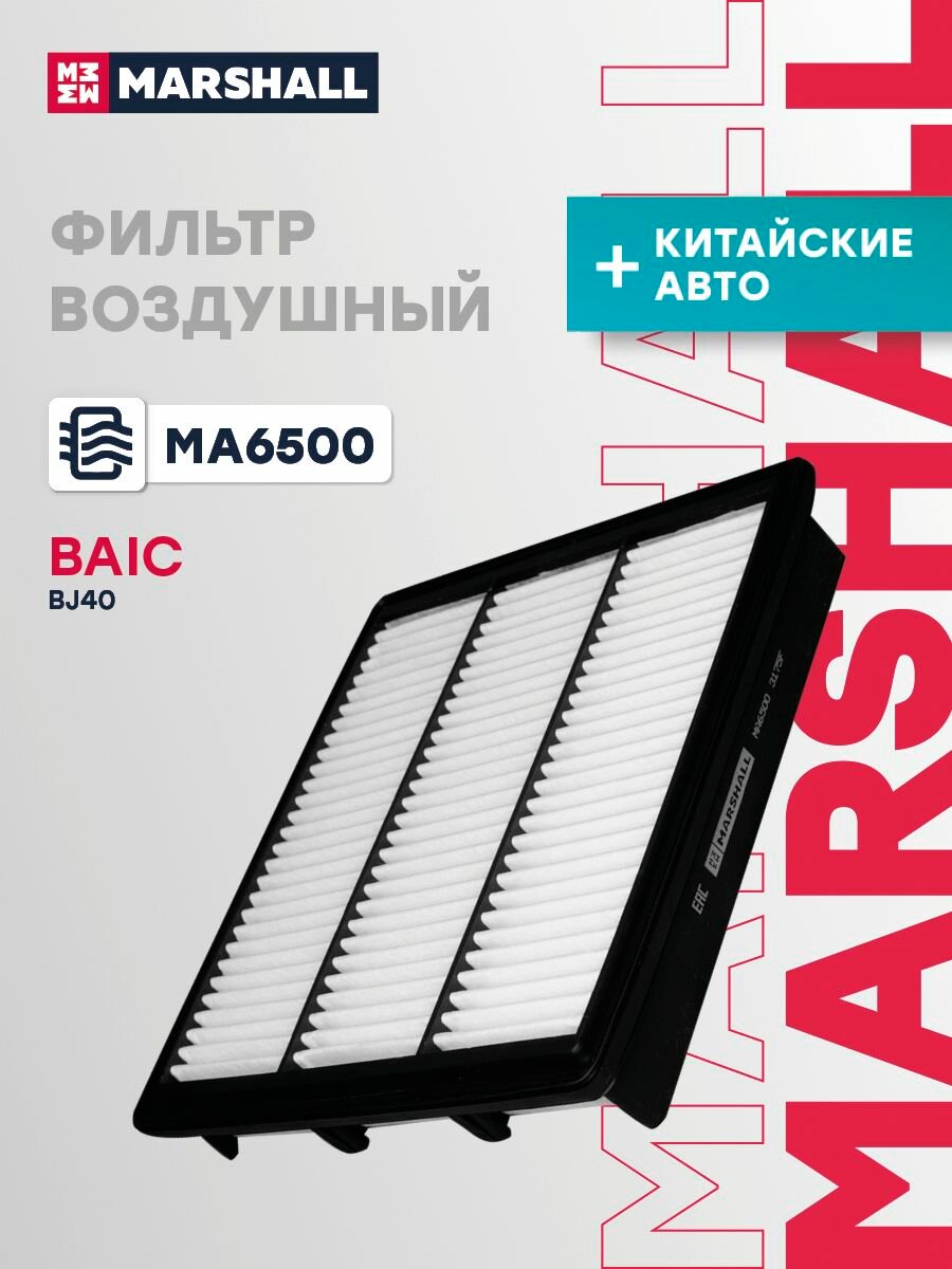 Фильтр воздушный BAIC BJ40 B00033788