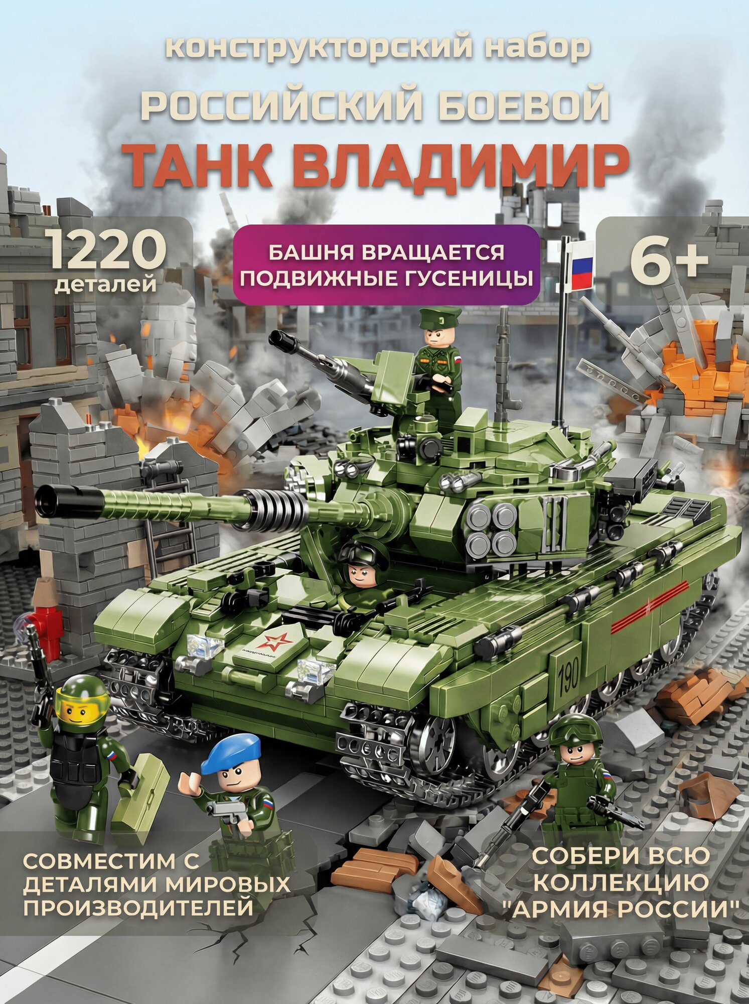 Конструктор "Российский боевой танк "Владимир" AP-01021