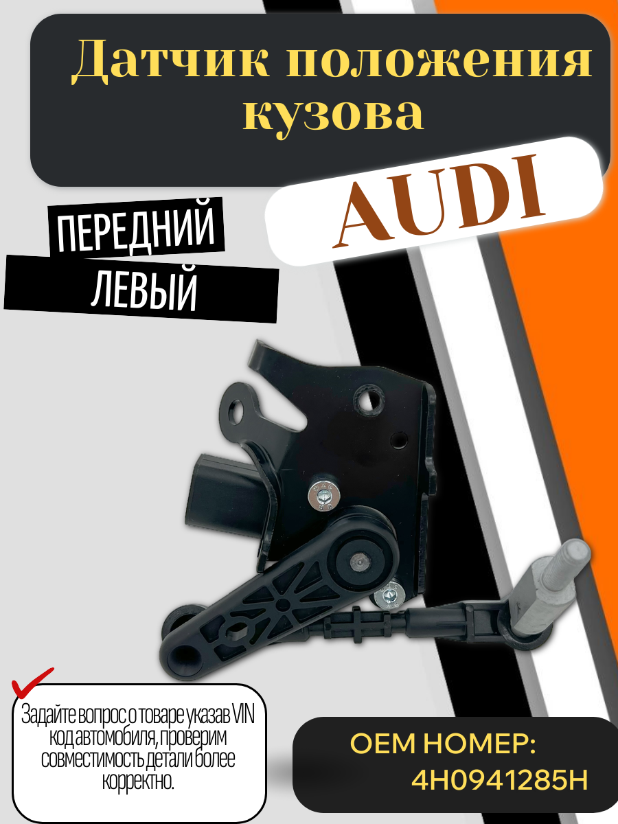 Датчик положения кузова AUDI 4H0941285H