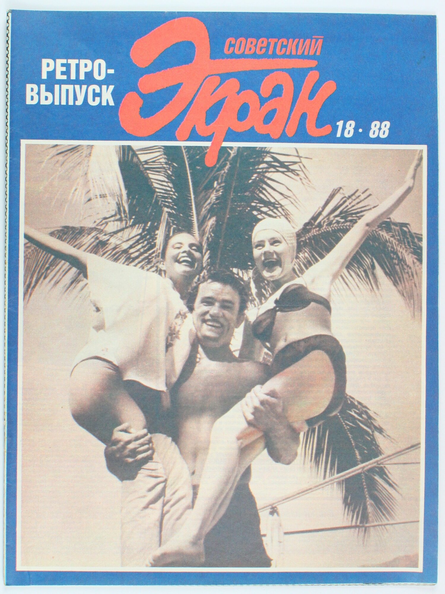 Винтажный журнал Советский Экран, выпуск 18/1988