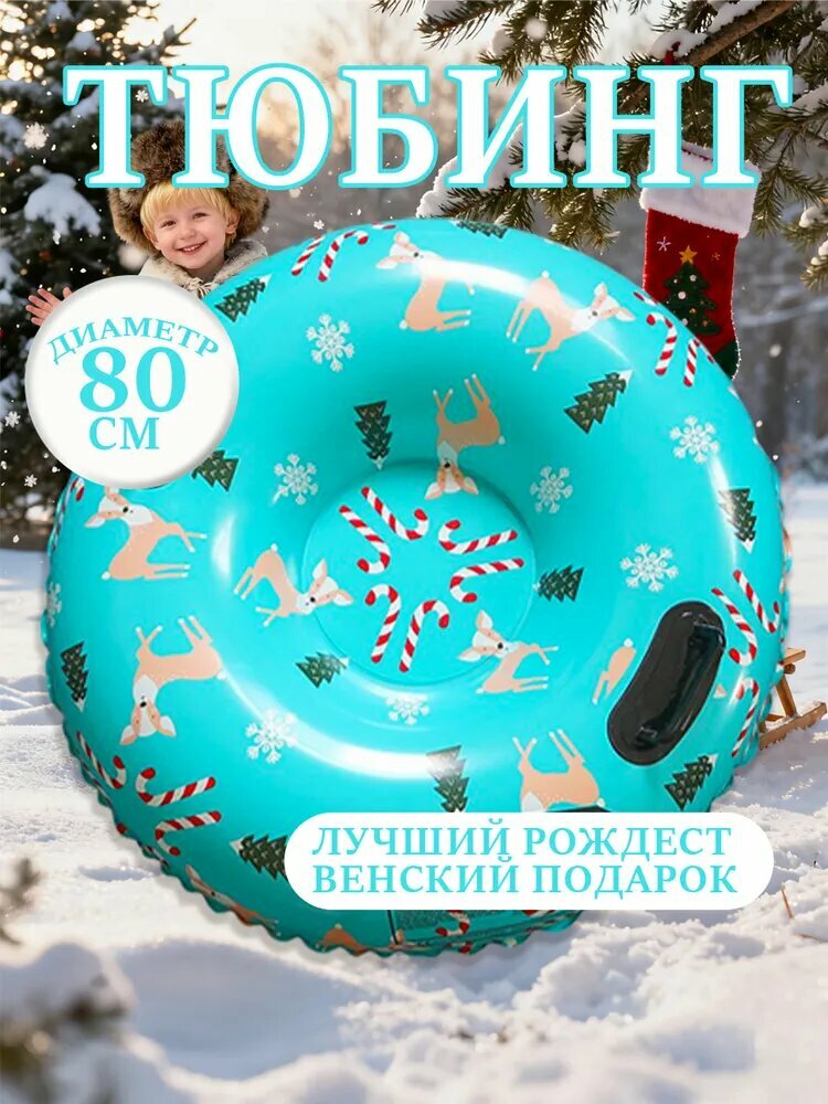 Ватрушка зимняя тюбинг 80 см плюшка для катания с горки, для детей и взрослых