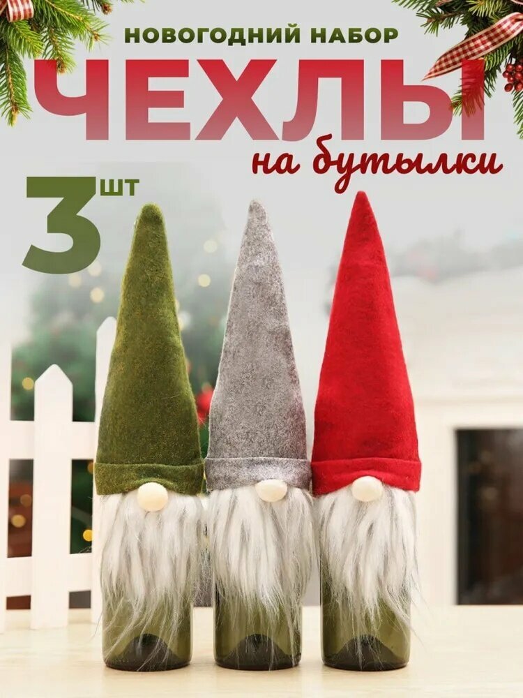 KNOW EASY-Новогодний чехол на бутылку, украшение на стол новогоднее "3 Гномика"