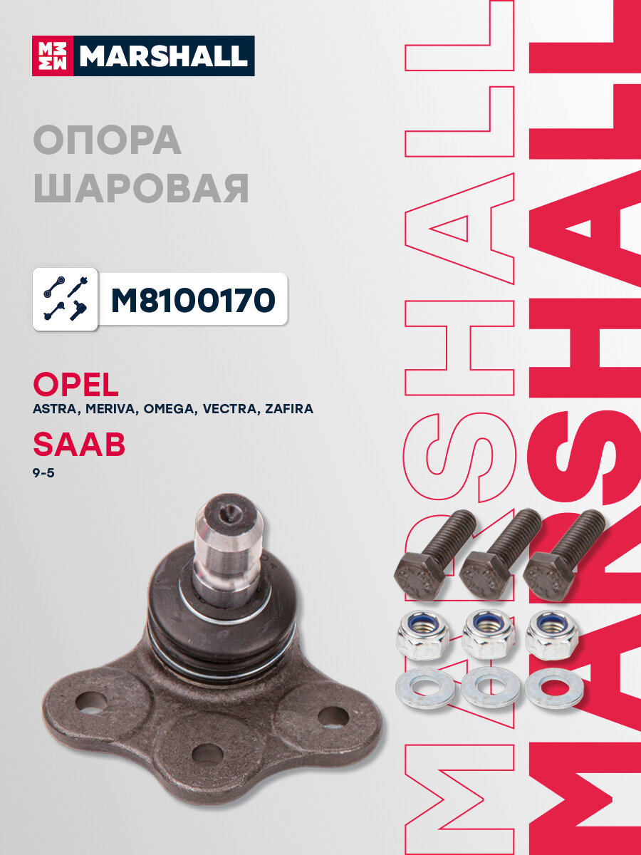 Опора шаровая для а/м Opel Astra, Meriva, Omega, Zafira; Saab, MARSHALL M8100170