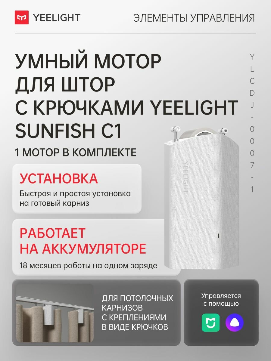Умный мотор для карниза Yeelight Sunfish-C1-track single motor / YLCDJ-0007-1