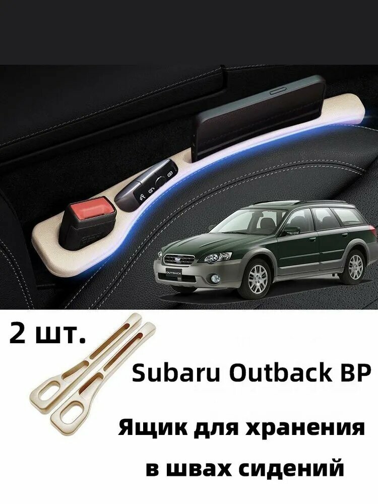 Subaru Outback BP Ящик для хранения в швах сидений, 2 шт.