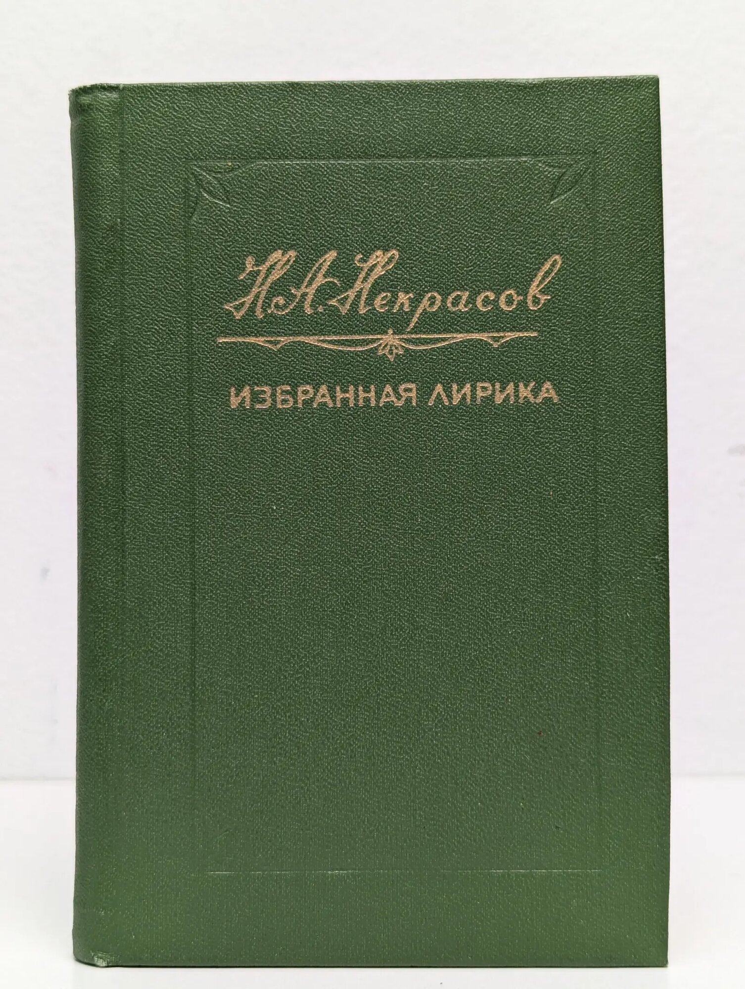 Николай Некрасов. Избранная лирика Некрасов Николай Алексеевич 1980