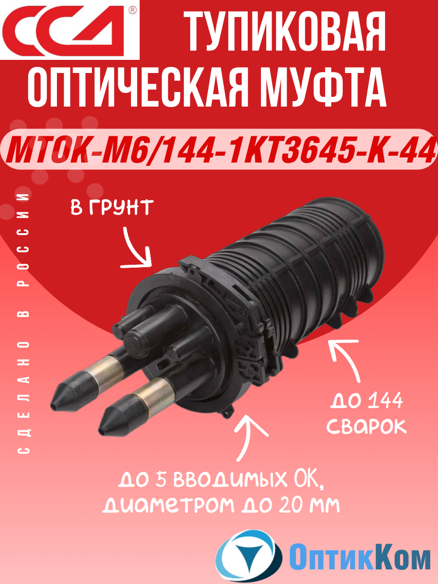 Муфта оптическая тупиковая в грунт ССД МТОК-М6/144-1КТ3645-К-44, до 144 сварок