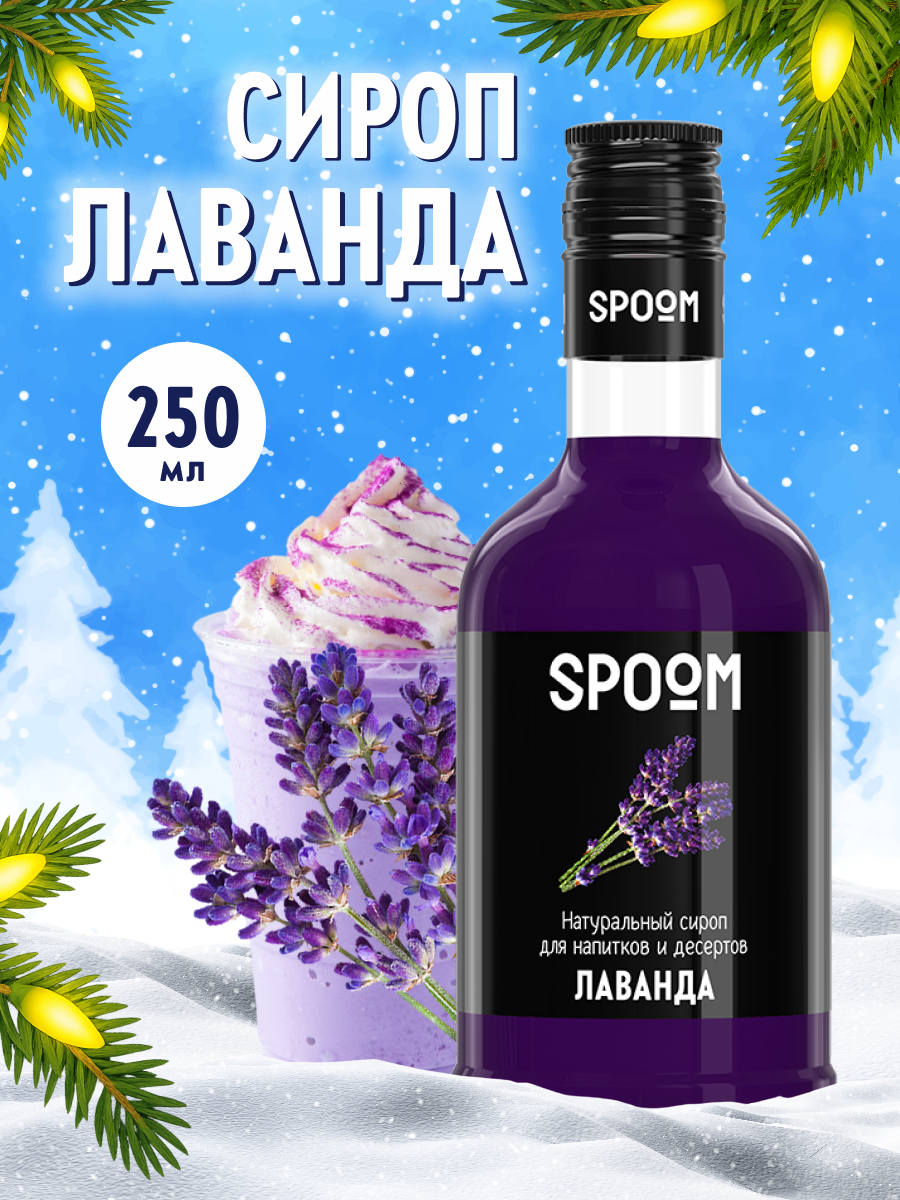 Cироп SPOOM Лаванда 250 мл