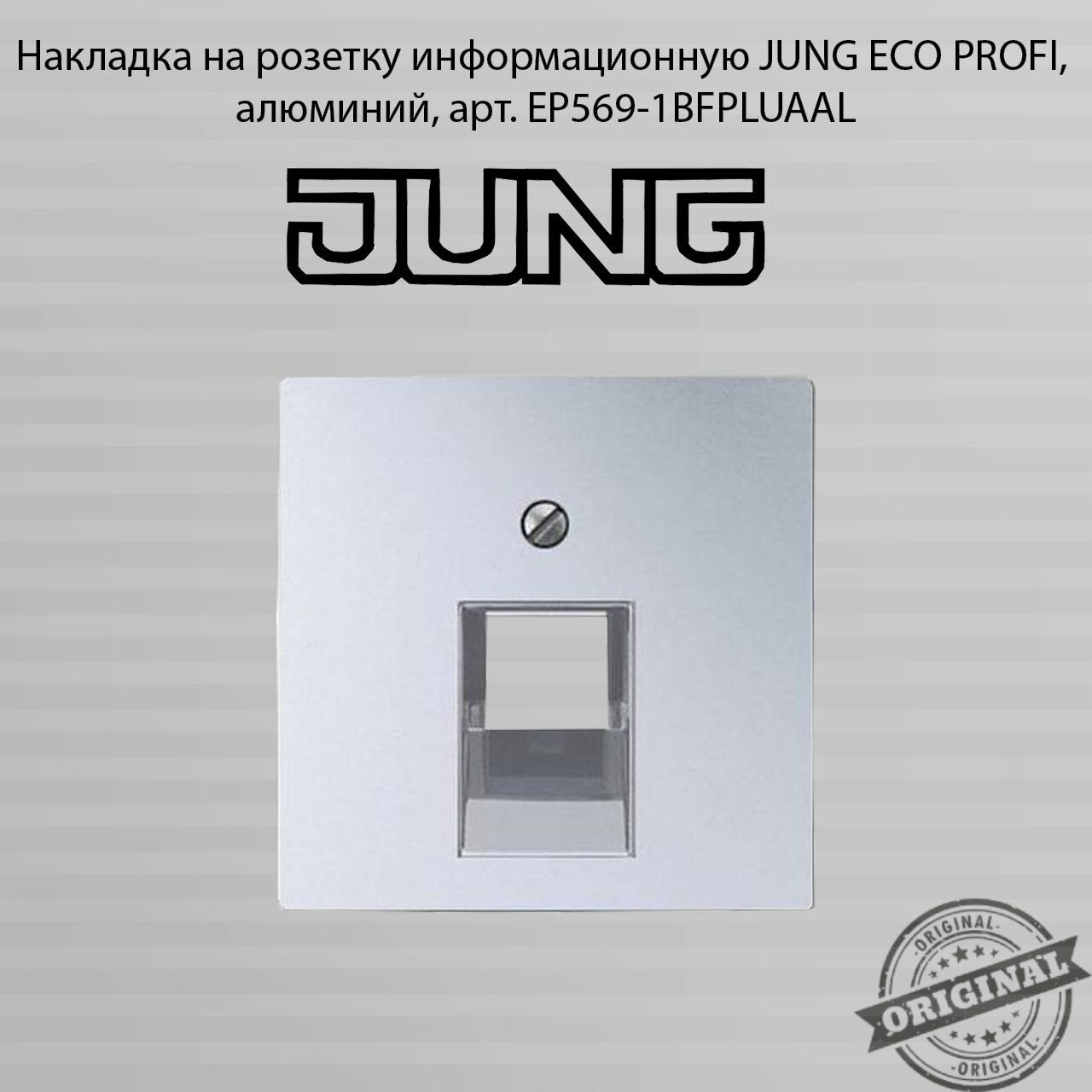 Накладка на розетку информационную JUNG ECO PROFI, алюминий, арт. EP569-1BFPLUAAL