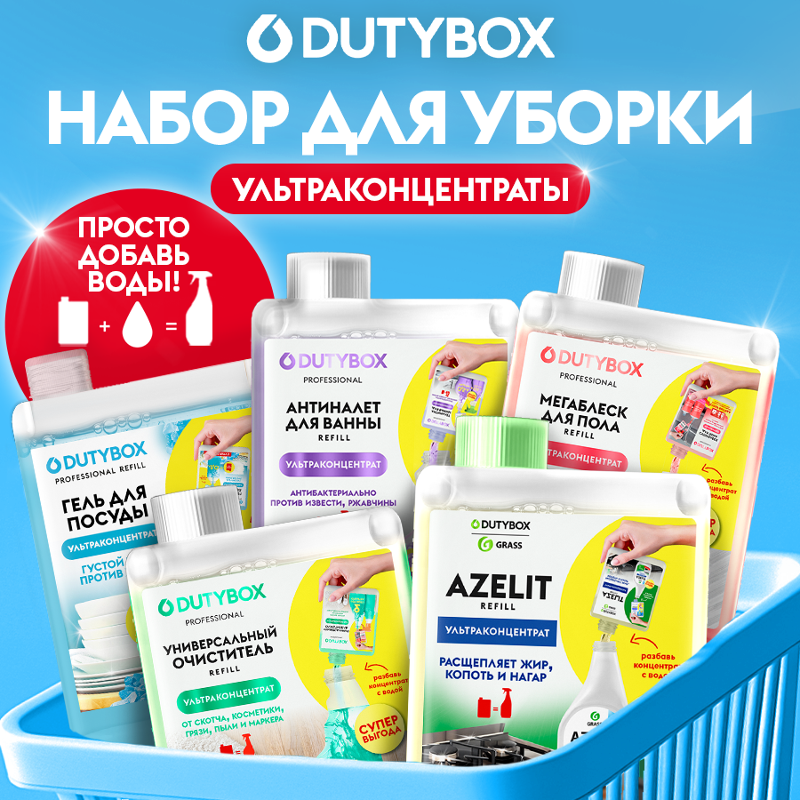 Универсальный набор ультраконцентратов DUTYBOX Refill для уборки дома из 5 средств