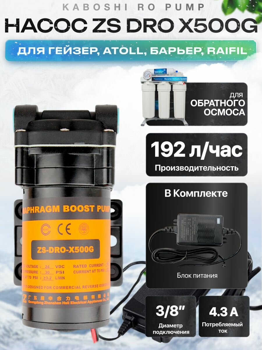 Помпа насос KABOSHI ZS DRO X500G 24V с блоком питания 24V 5A