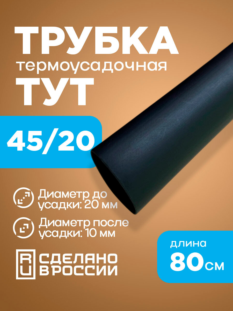 Трубка термоусадочная 45/20, черная, длина 0,8 м