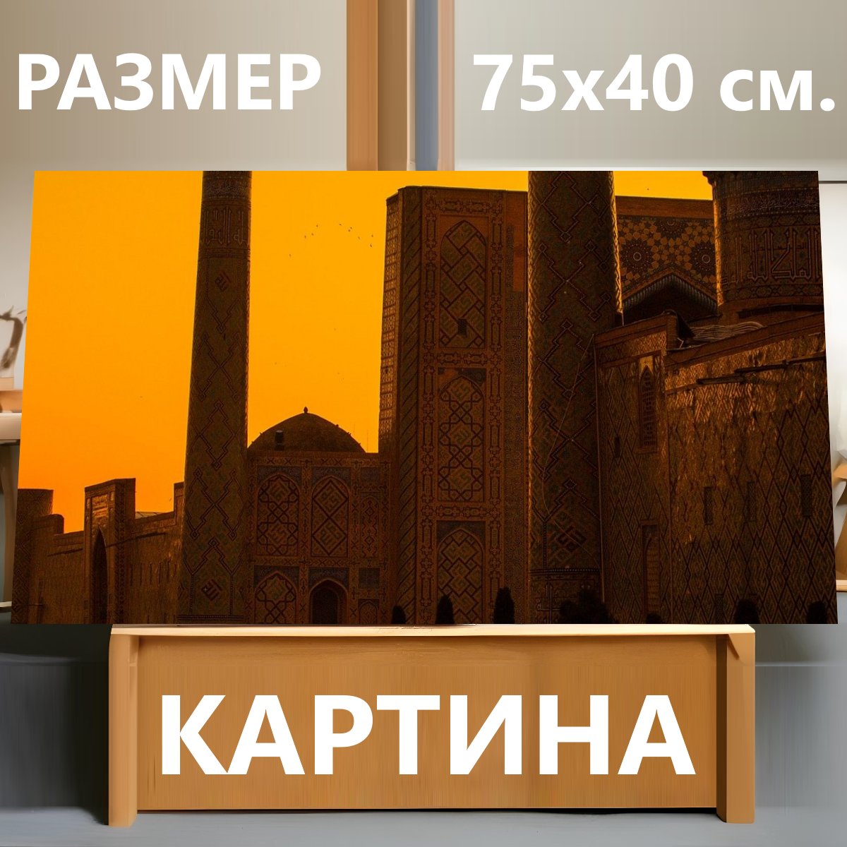 Картина на холсте "Самарканд, регистан, узбекистан" на подрамнике 75х40 см. для интерьера