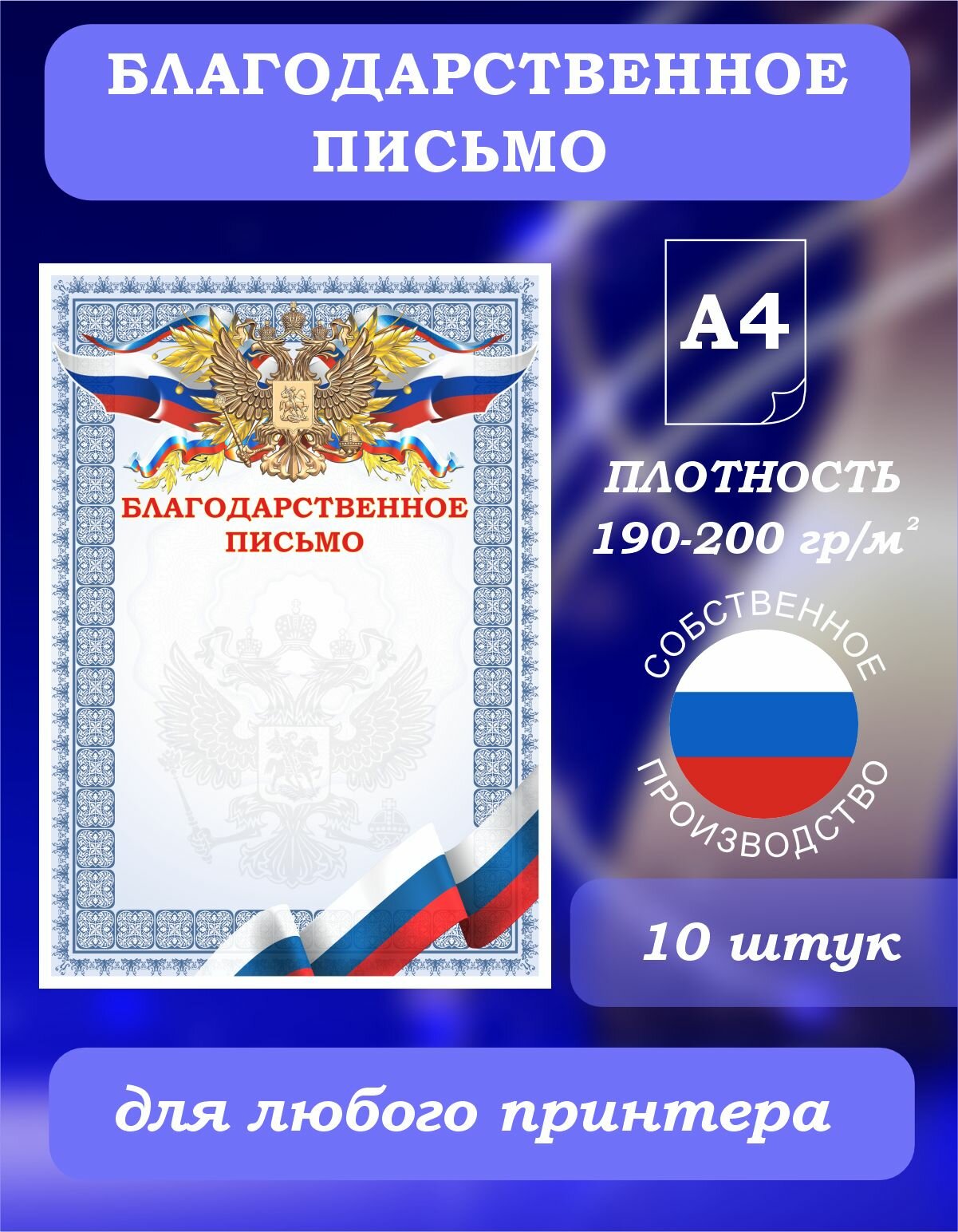 Благодарственное письмо для принтера, фотобумага А4, 10 штук с Гербом РФ