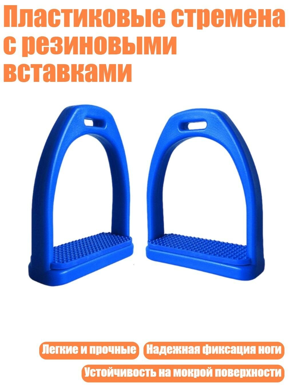 Пластиковые стремена с резиновыми вставками, Синий