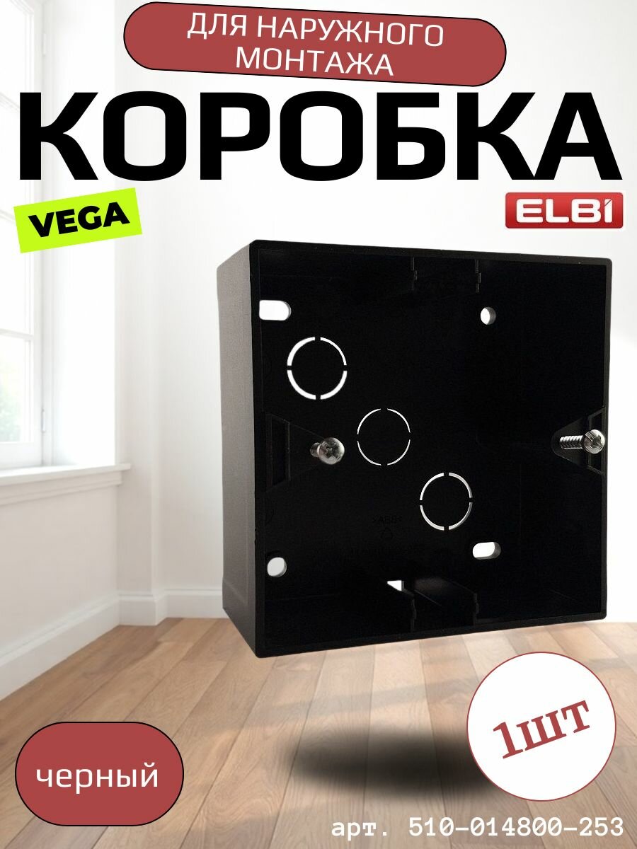 Коробка для наружного монтажа Чёрный матовый Vega EL-BI арт. 510-014800-253