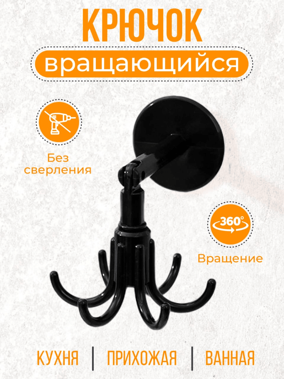 Крючок вращающийся самоклеящийся / самофиксирующийся