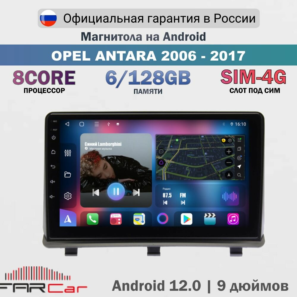 Магнитола Опель Антара 2006-2017 на Android 13.0, Opel Antara, 6+128Гб, QLED SIM 4G DSP CARPLAY, комплект рамка + проводка, FC SL3082M (S6c) - 9 дюймов