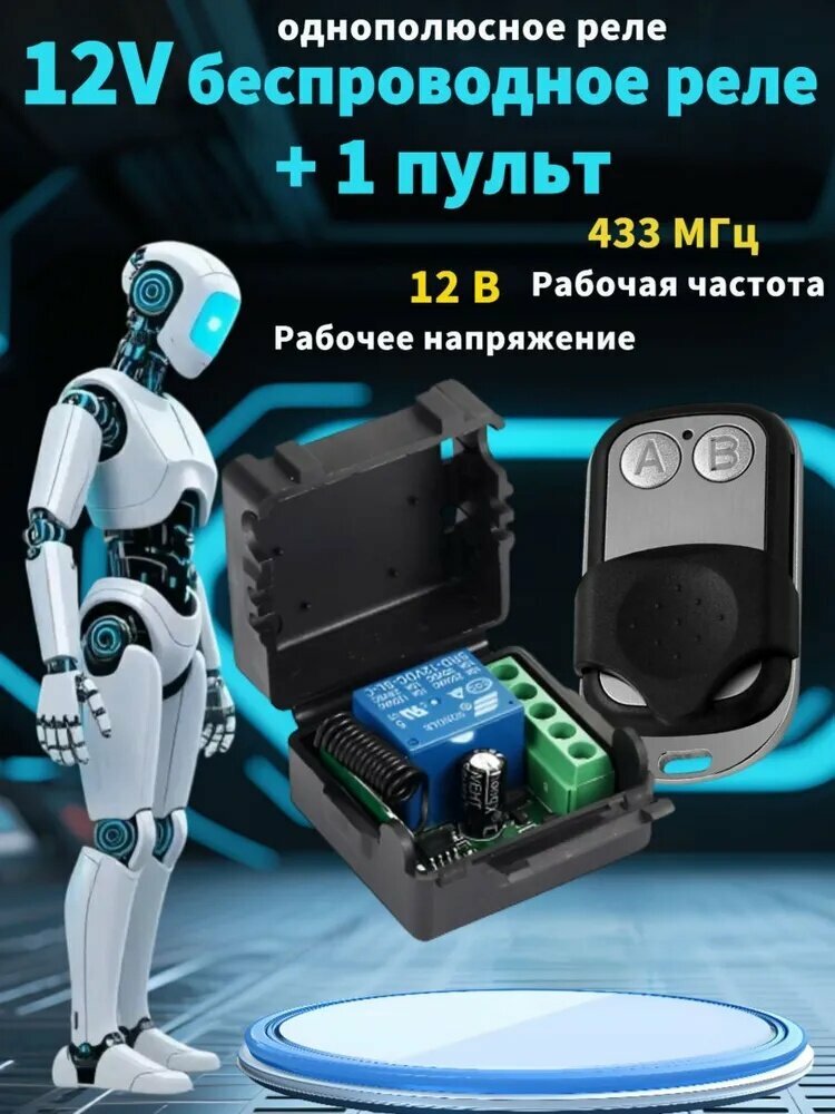 Радио реле с пультом (радио брелком), 12 В, 10 А, 433 МГц