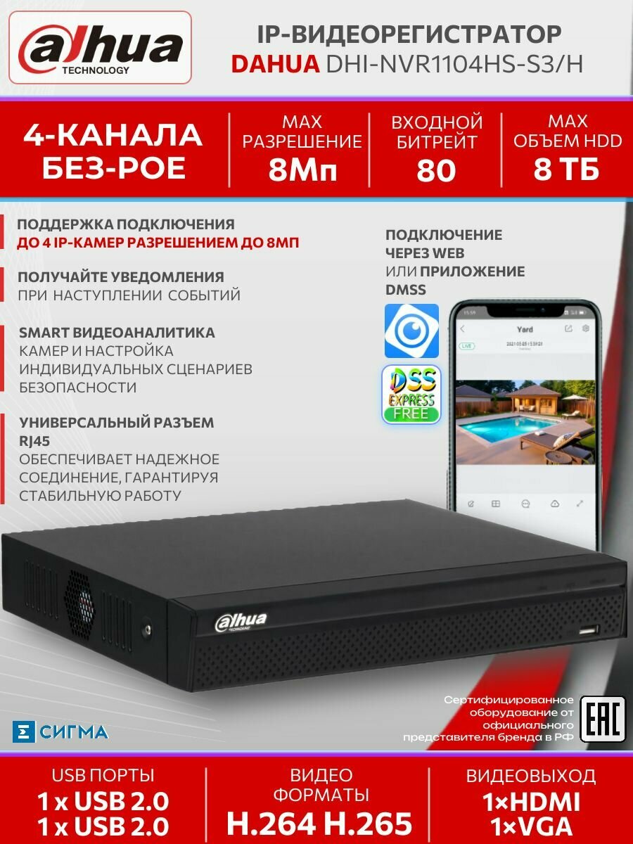 IP-видеорегистратор Dahua DHI-NVR1104HS-S3/H 4-канальный 8Мп HDMI VGA 80 Мбит/с
