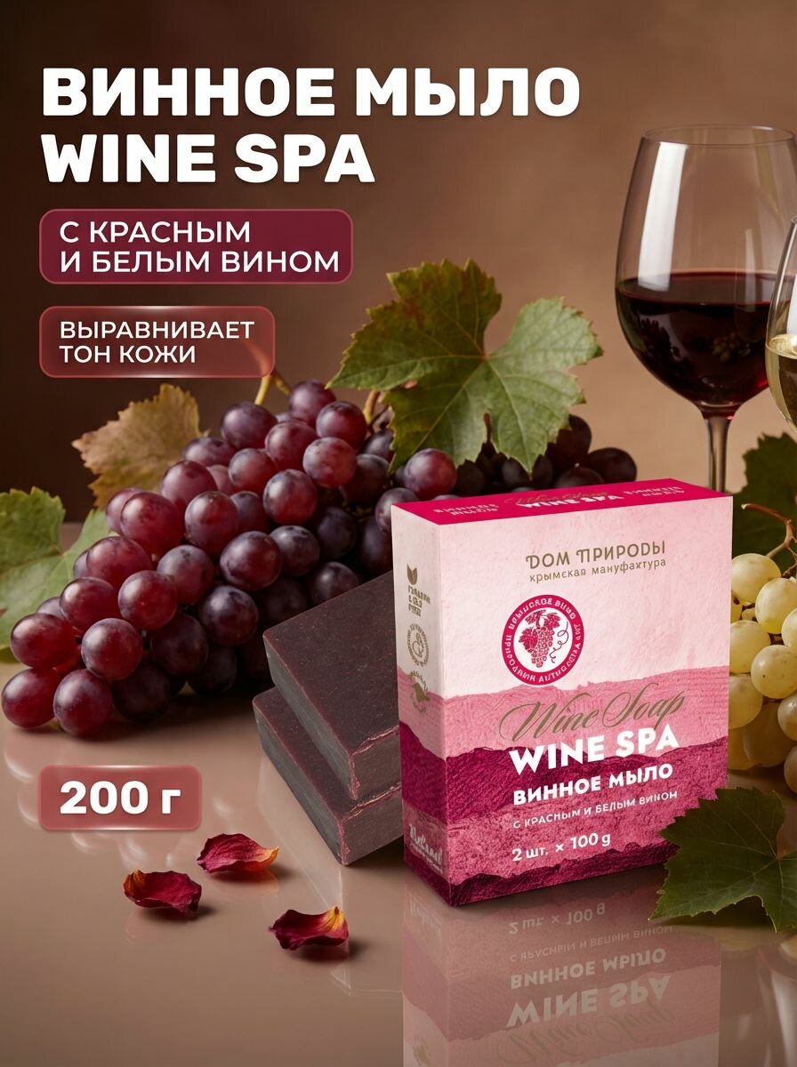 Натуральное твёрдое мыло Wine SPA с красным и белым вином, набор 2х100 г, для тела и лица