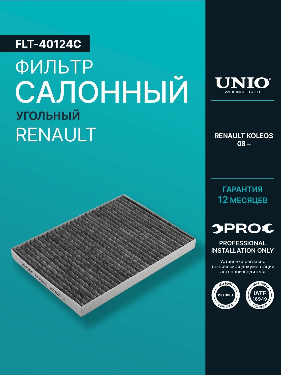 Фильтр салонный угольный Renault Koleos 08-