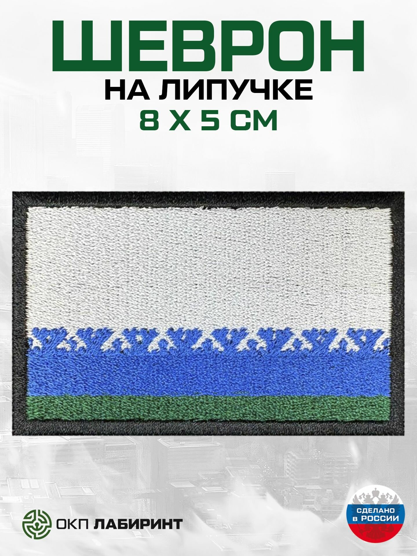 Ненецкий автономный округ флаг 83 региона шеврон на липучке