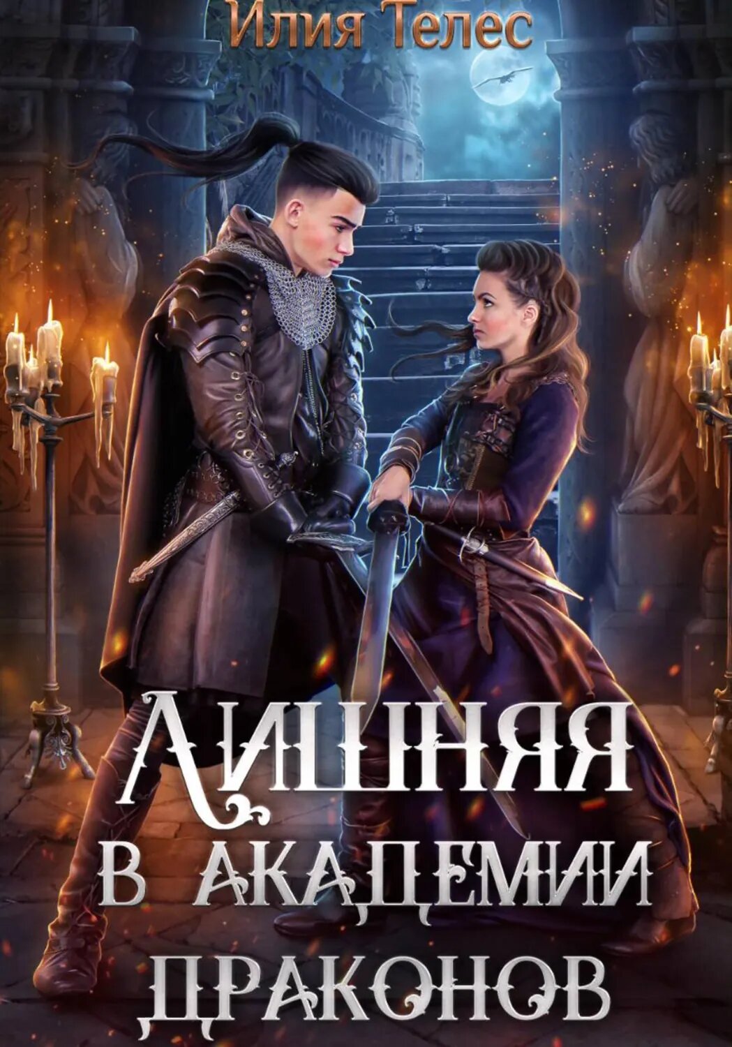 Лишняя в академии драконов [Цифровая книга]