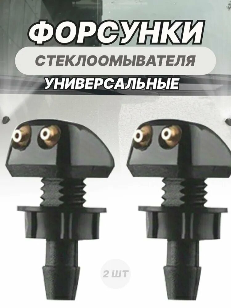 Универсальные форсунки омывателя лобового стекла двухструйные, регулируемые 2 шт