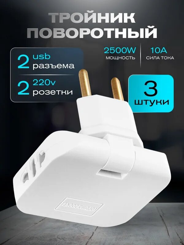 Тройник для розетки плоский поворотный с USB / Переходник для евровилки / Разветвитель для розетки