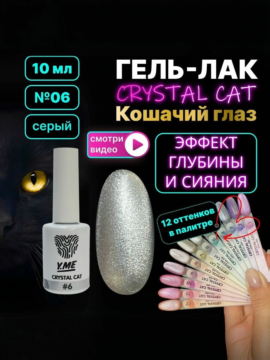 Y.ME Гель лак для ногтей Crystal cat NEW 06 (серый) 10мл, с эффектом кошачий глаз, для маникюра и педикюра