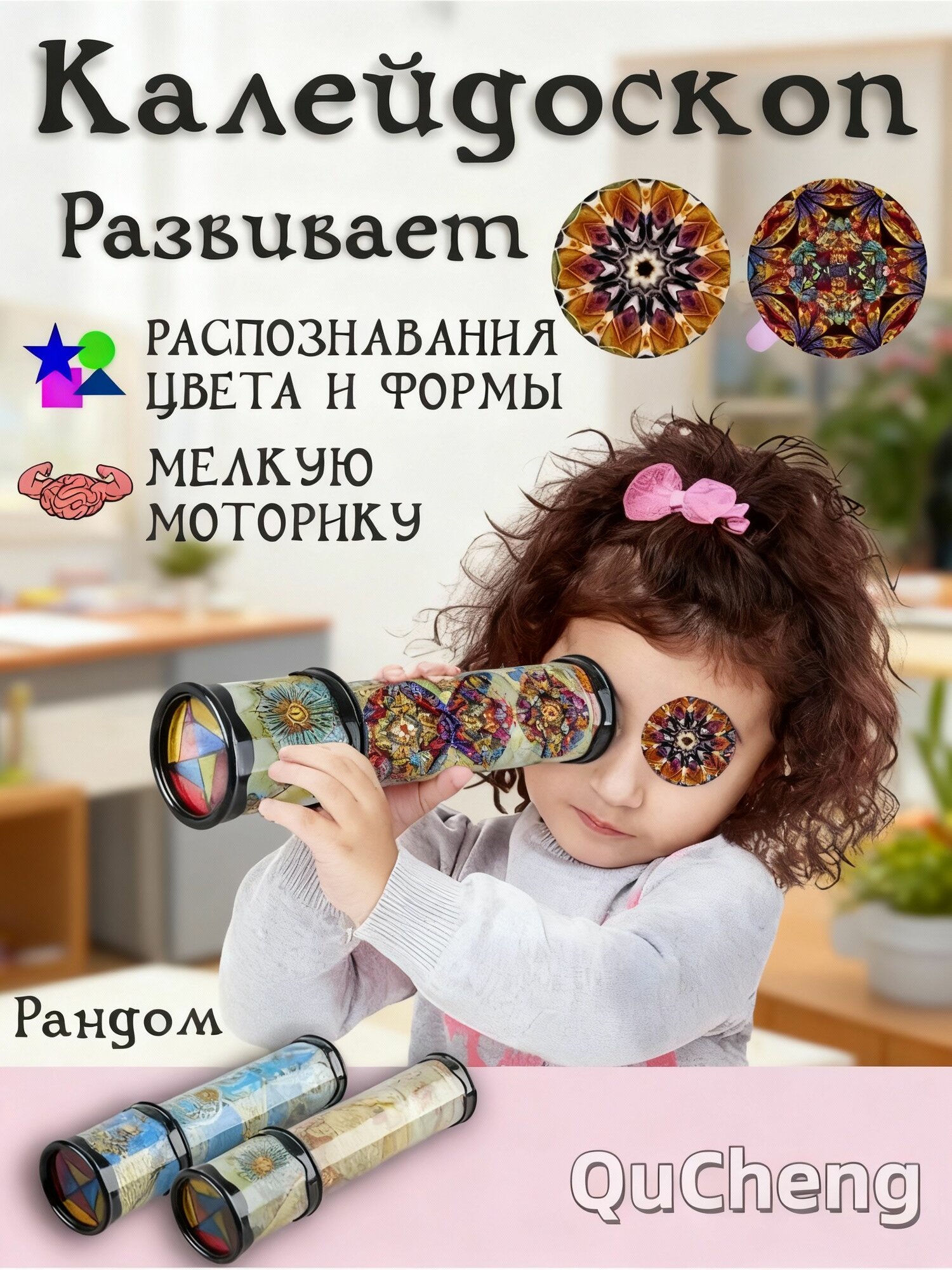 Калейдоскоп для детей и взрослых с разноцветными узорами