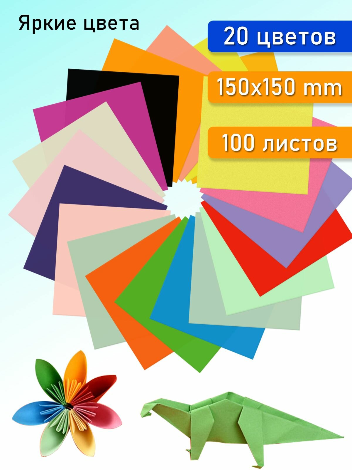 Цветная бумага для оригами двухсторонняя квадратная - 15 x15 см, 20 цветов 100 листов