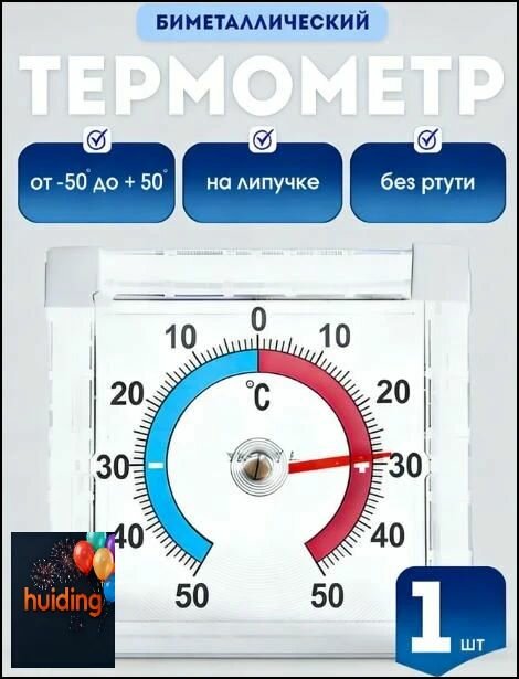 Термометр уличный, оконный, пластиковый. Градусник биметаллический квадратный на клейкой ленте. На окно, для дома