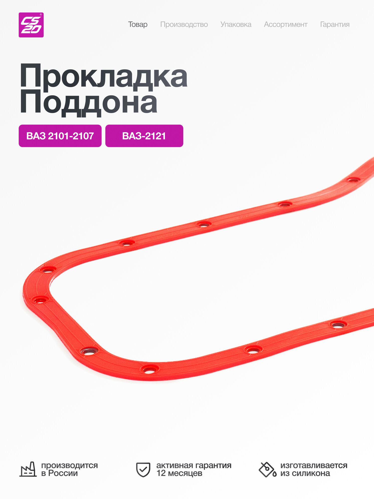 Прокладка для а/м ВАЗ-2101/2102/2103/2104/2105/2106/2107/2121/Niva. поддона с шайбами, силикон.