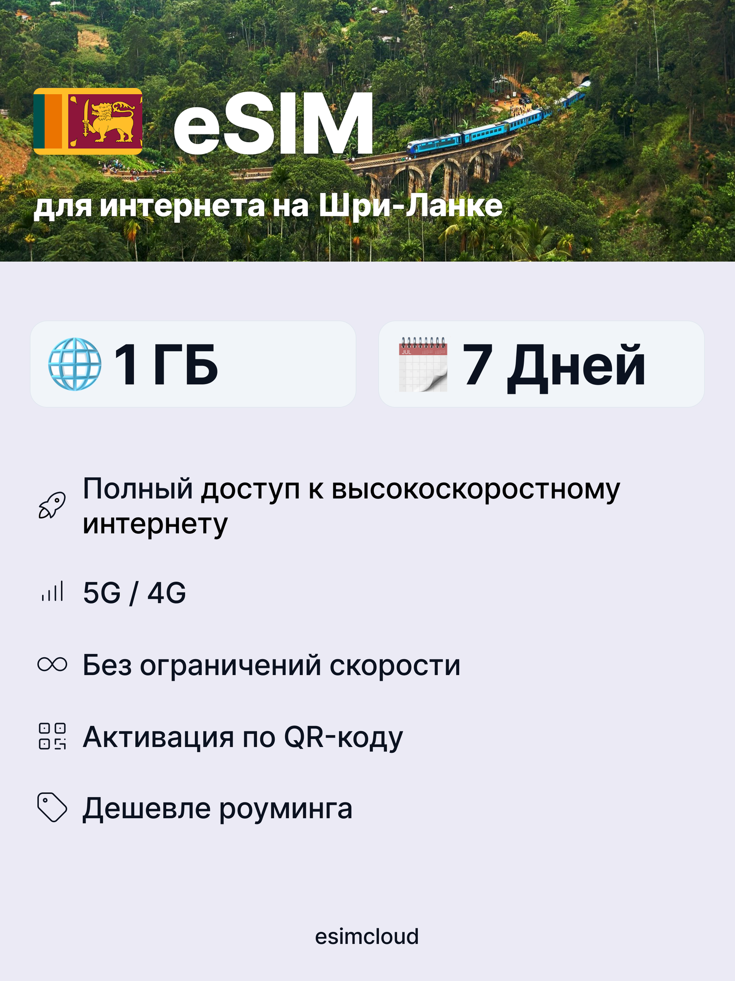 ESIM для Шри-Ланки 1 ГБ / 7 дней • Мобильный интернет • Универсальная eSIM • 4G LTE / 5G • Смартфон и планшет