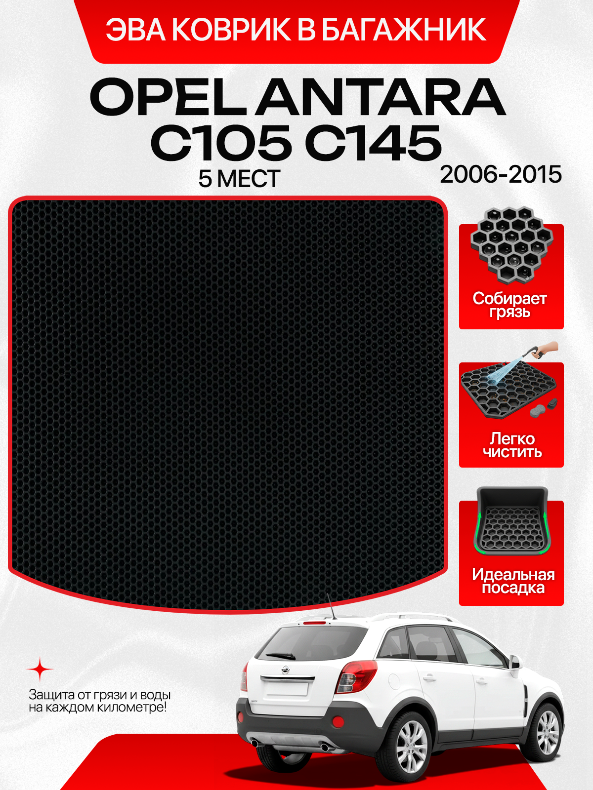 Эва коврик в багажник для OPEL ANTARA C105, C145 2006-2015 5 мест, черный с красным кантом (Опель Антара (Ц105, Ц145) 5 мест) Ева, Evа