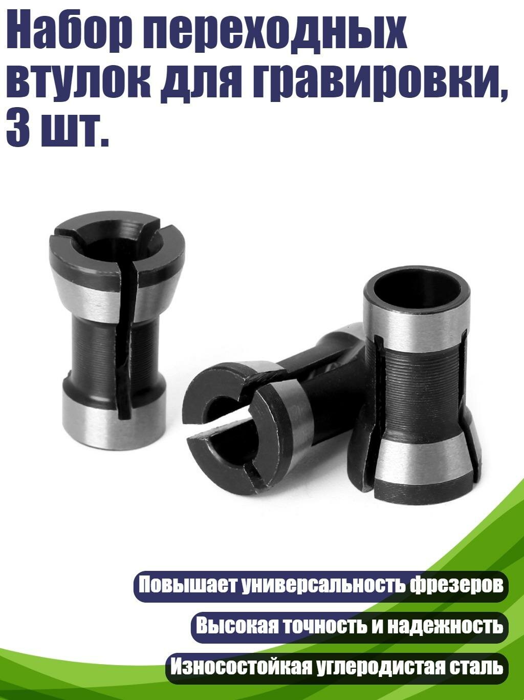 Набор переходных втулок для гравировки, 3 шт.