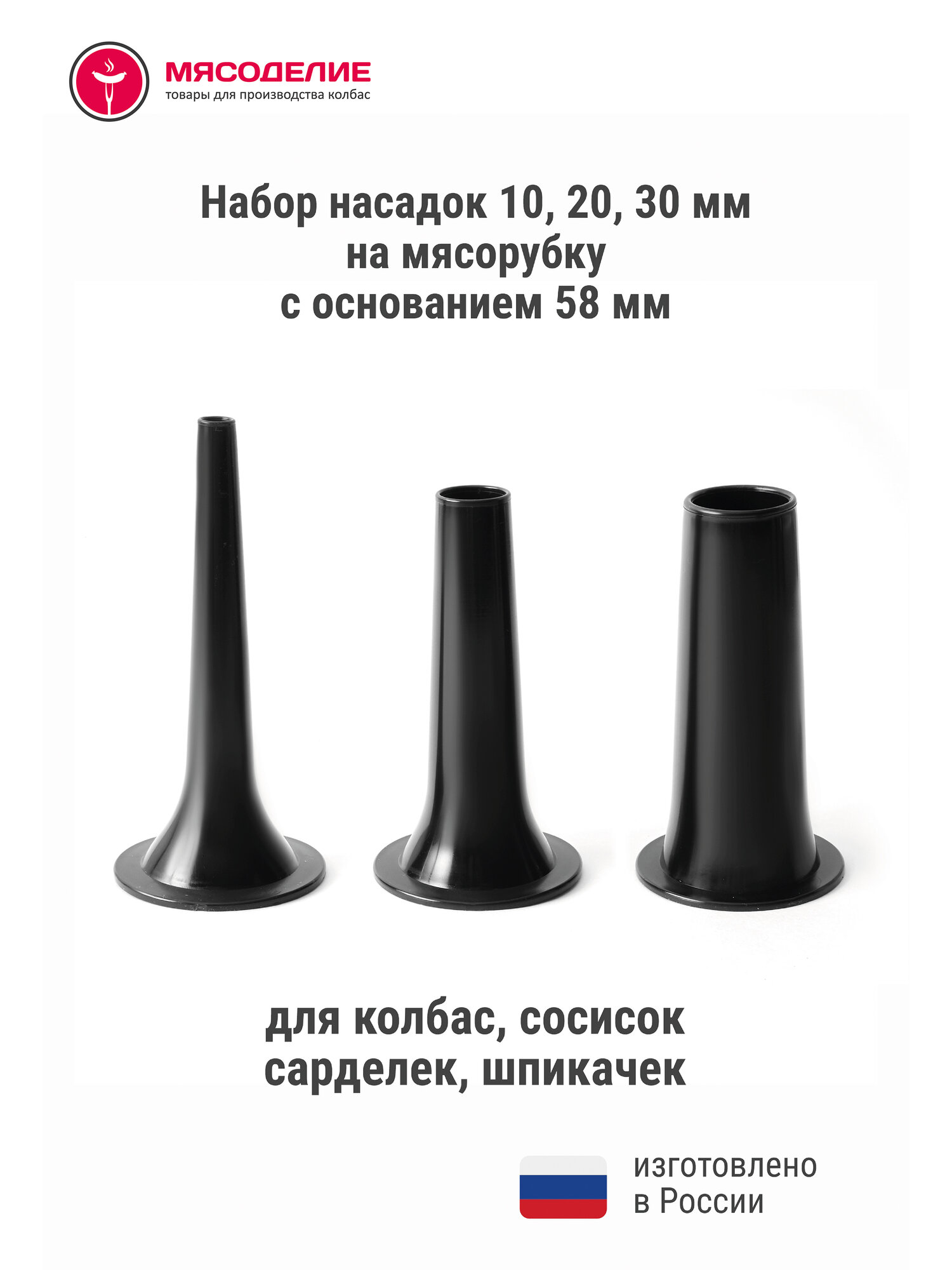 Насадки на мясорубку для колбасы и сосисок 58 мм, черные, 3 шт