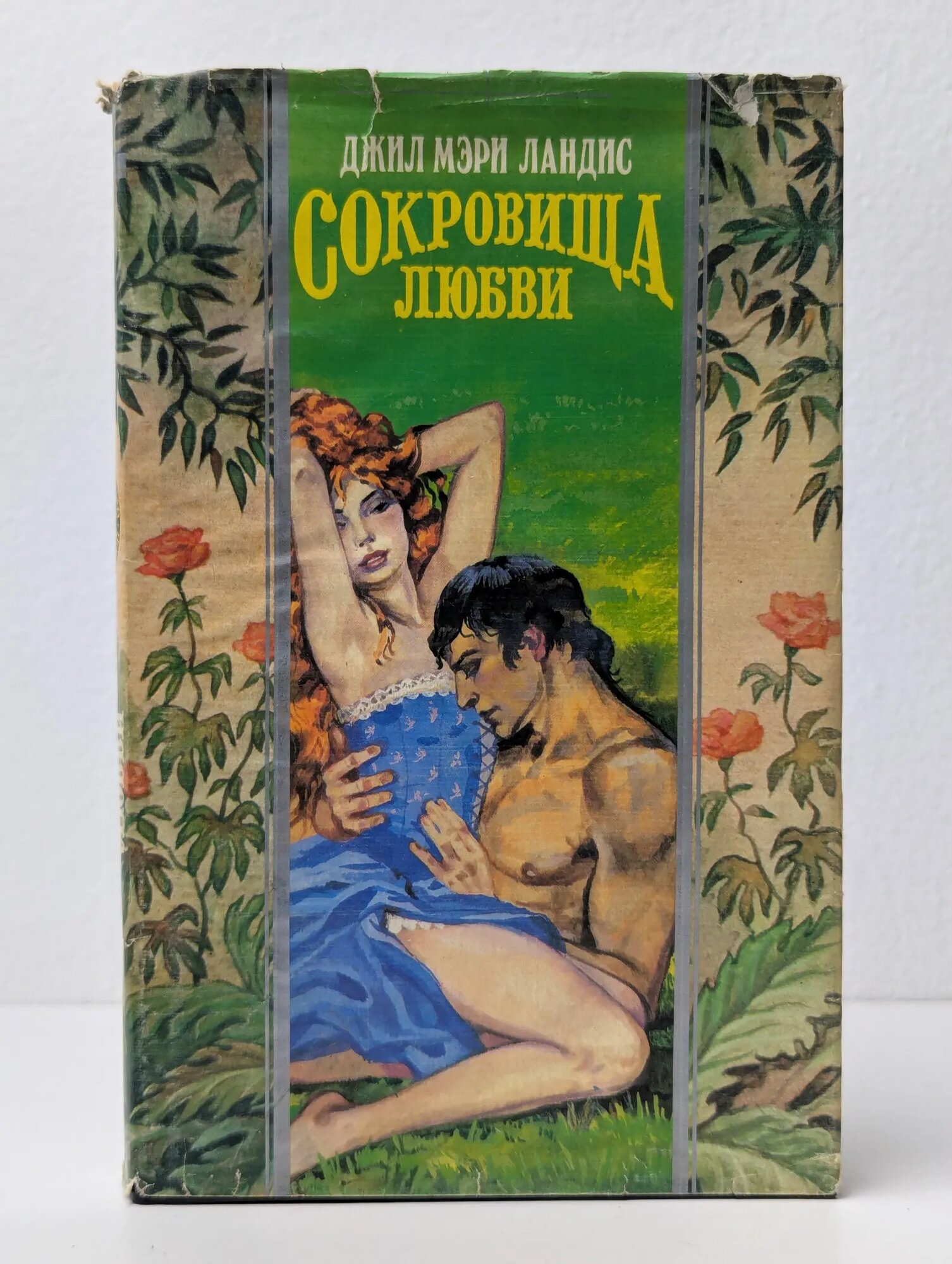 Сокровища любви Ландис Джил Мэри 1996