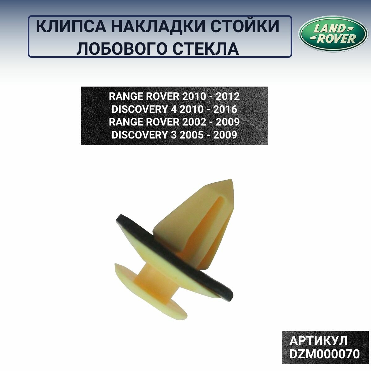 Клипса наружней накладки стойки лобового стекла Land Rover, Range Rover DZM000070