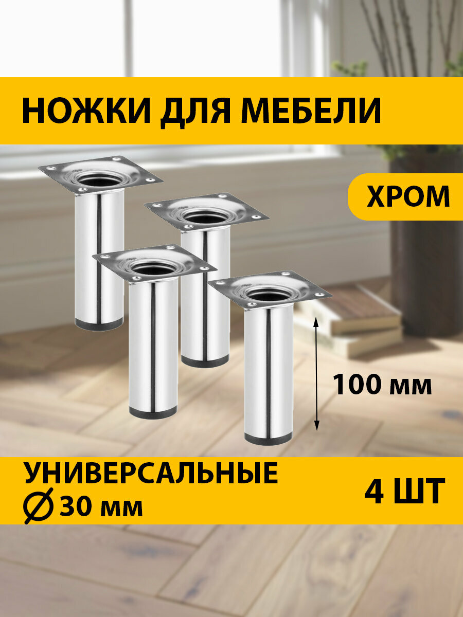 Ножки для мебели, 4 шт, металлические, D30 мм H100 мм, хром, регулируемые