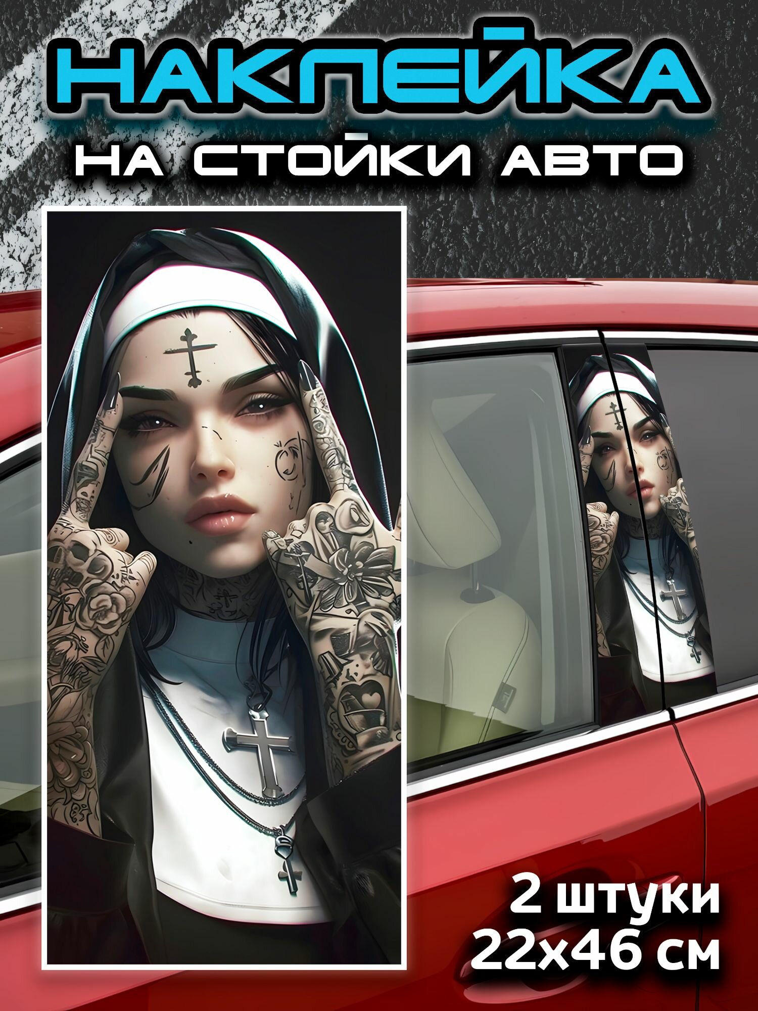 Наклейки на стойки авто