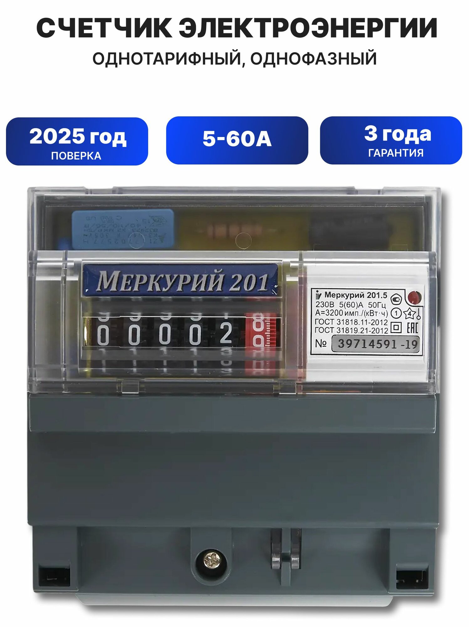 Счетчик электрический однофазный 1ф 1т Меркурий 201.5 5-60А 230В DIN-рейка